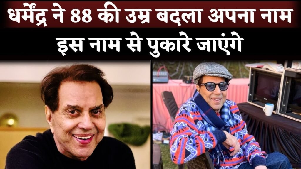 64 साल बाद धर्मेंद्र ने बदला नाम, जानें अब क्या है उनका ‘नया नाम ...