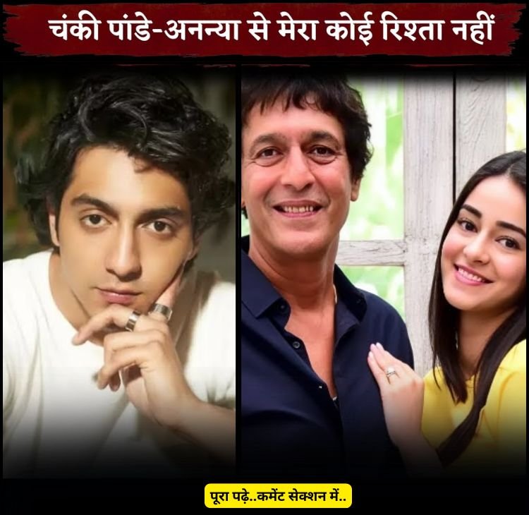 सैयारा स्टार अहान पांडे ने चाचा चंकी पांडे और बहन अनन्या पांडे के साथ अपने रिश्ते से इनकार किया ...